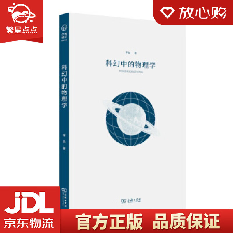 科幻中的物理学 李淼 著 商务印书馆