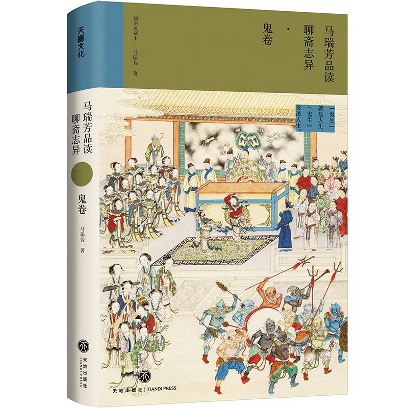 马瑞芳品读聊斋志异·鬼卷（《百家讲坛》栏目《说聊斋》主讲人马瑞芳代表作品）