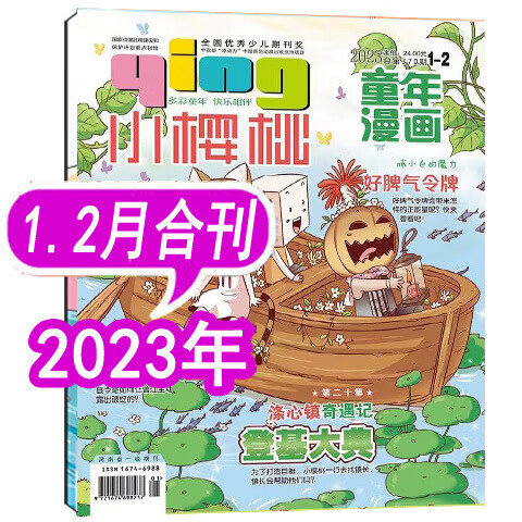 【套餐可选】小樱桃杂志童年漫画2023年1/2月/2022年1.2/3/4/5/6/7.8/9/10 2023年1.2月合刊