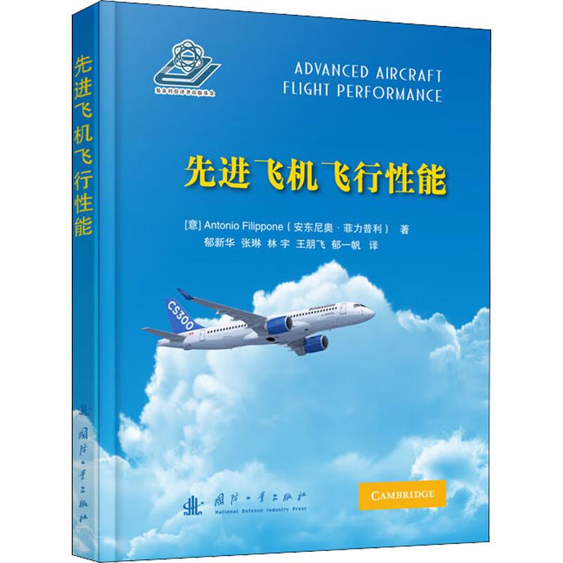 先进飞机飞行性能 图书