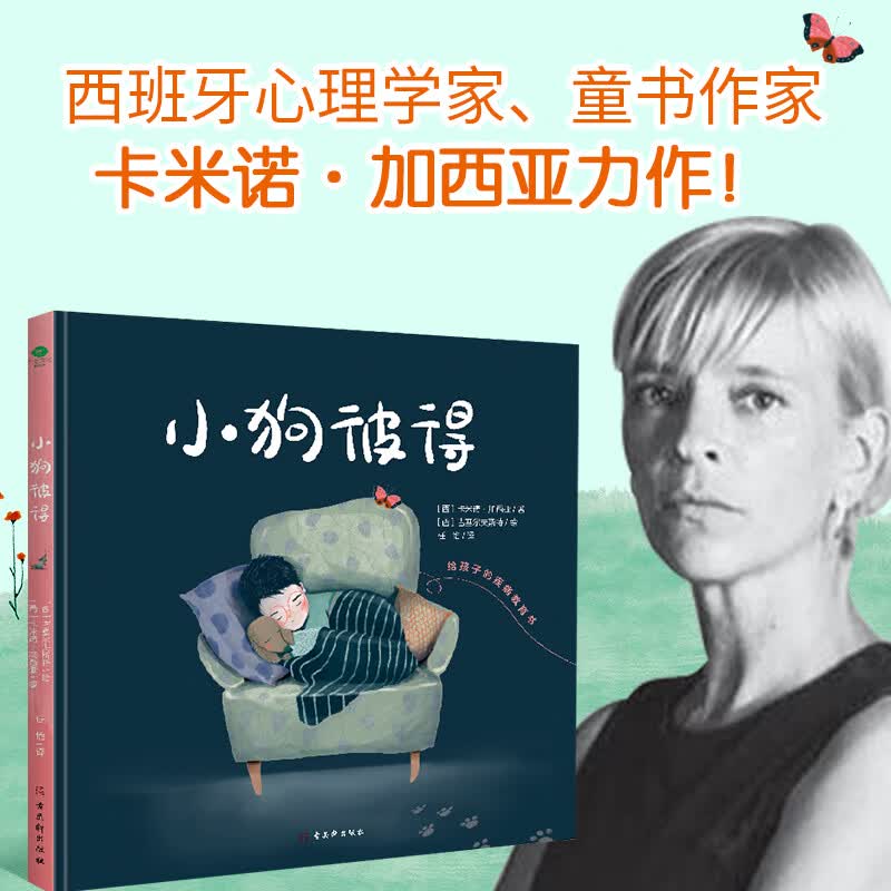 小狗彼得 精装绘本 卡米诺·加西亚著 生命教育绘本小班幼儿园宝宝幼儿童启蒙早教子共读睡前枕边图画书 小狗彼得