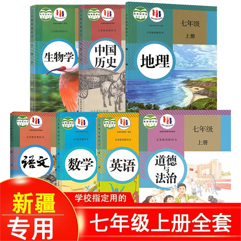 【新疆专用】7七年级上册人教版语文英语数学历史道德地理生物全套7本初一上学期教材套装七年级上册全套 全套 七年级上