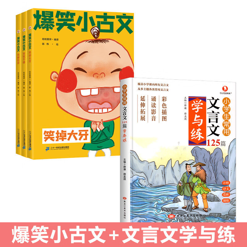 斗半匠爆笑小古文注音版100篇小学生三年级四五六年级小古文100课小学文言文120篇阅读理解练习阅读与训 【全4册】爆笑小古文+文言文学与练125篇 小学通用