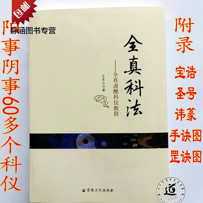 全真科法---全真斋醮科仪教程（收录阳事阴事科仪60多个秘旨解析) 秘旨解析)