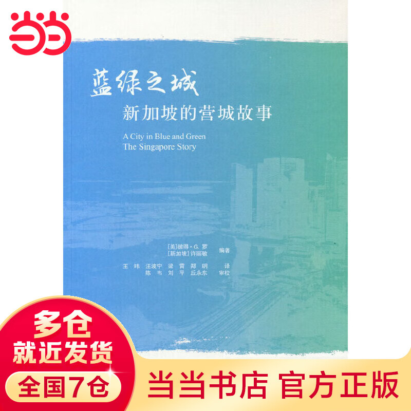 蓝绿之城：新加坡的营城故事