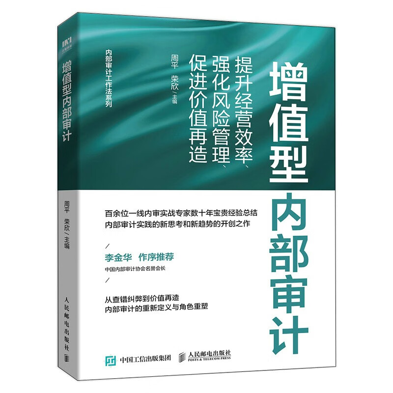 增值型内部审计：提升经营效率、强化风险管理、促进价值再造