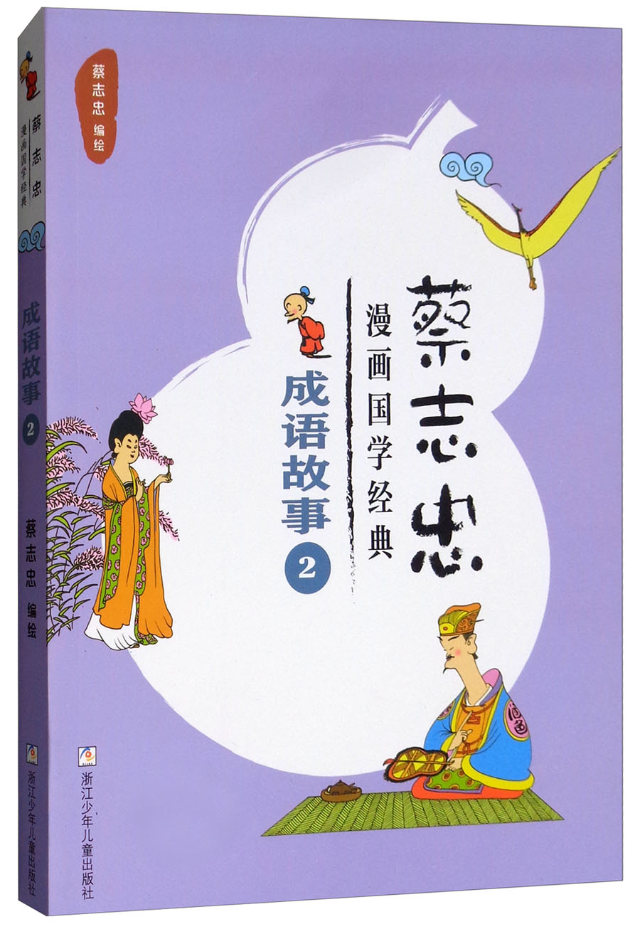 成语故事（2）/蔡志忠漫画国学经典