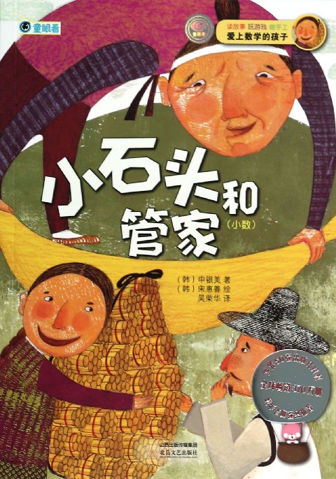小石头和管家(小数)/爱上数学的孩子