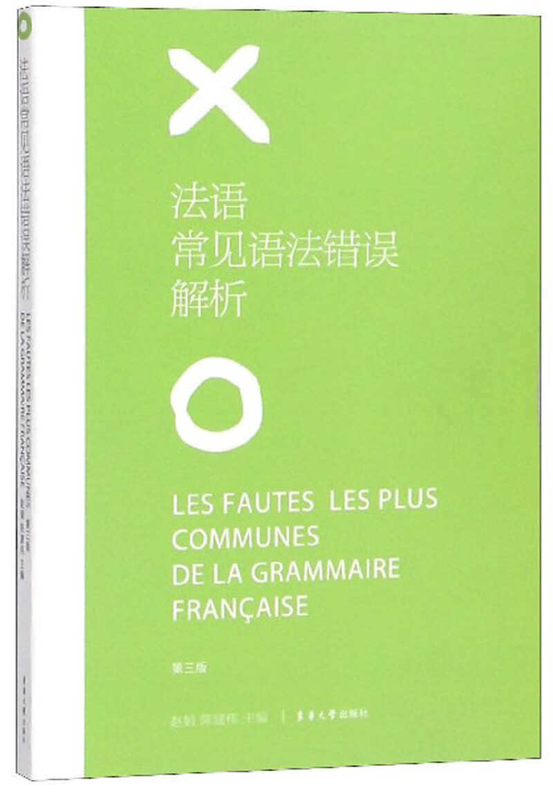 法语常见语法错误解析(第3版) 外语学习 赵娟 东华大学出版社 9787566915610