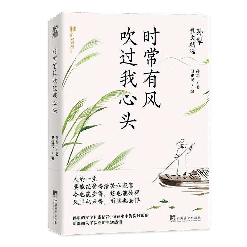 时常有风吹过我心头（孙犁散文精选，名家名作，时间淘洗过的“大美”）