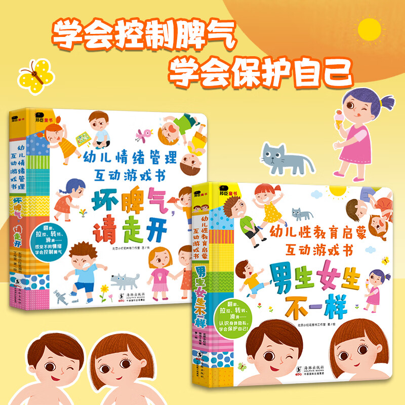 童书我准备好上幼儿园了你好幼儿园2-5岁开学入园准备绘本宝宝行为指导幼儿性格礼仪培养性教育启蒙情 男生女生不一样+坏脾气请走开套装