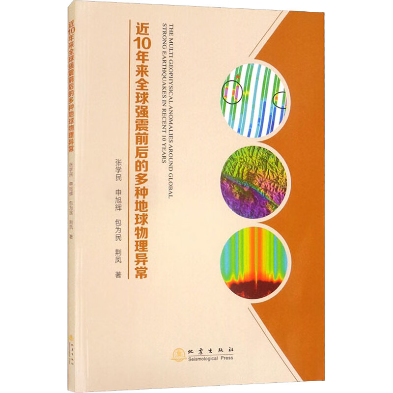 近10年来全球强震前后的多种地球物理异常 张学民 等 书籍 图书