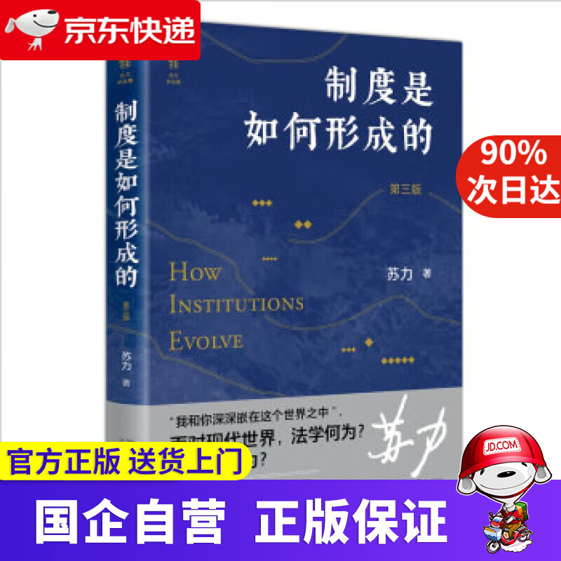 制度是如何形成的（第三版）法学家苏力教授代表作 修订版 苏力 9787301329153 北京大学出