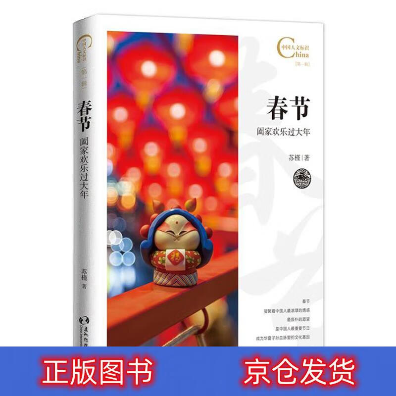 极熙图书春节，阖家欢乐过大年/中国人文标识系列旅游 文标识系列