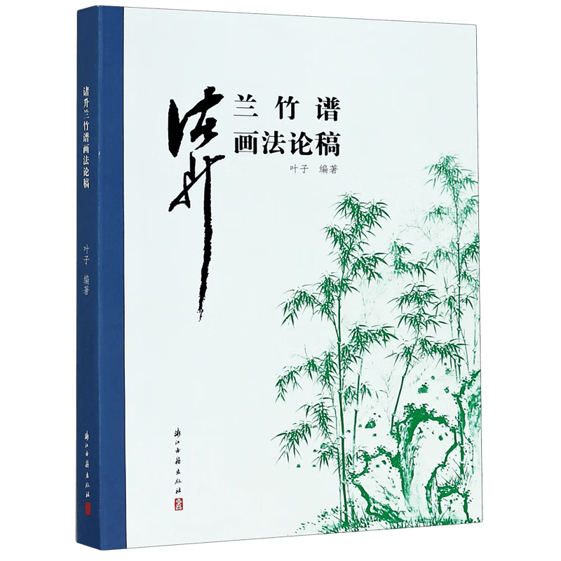 诸升兰竹谱画法论稿