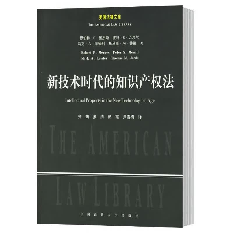 全新现货 新技术时代的知识产权法 - - 美国法律文库 9787562025214 墨杰斯