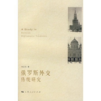 俄罗斯外交传统研究 杜正艾 著【书】