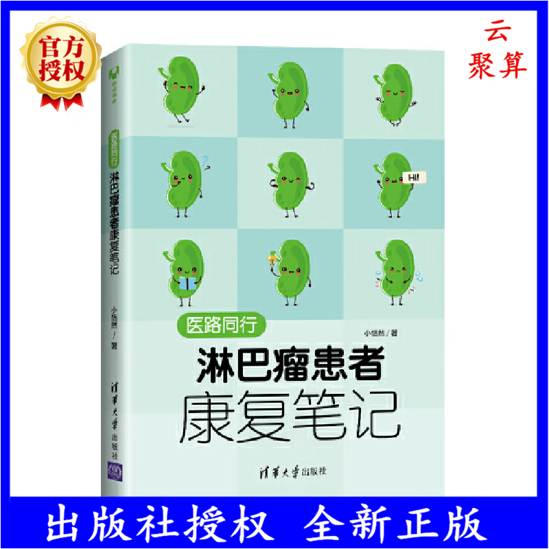 2021新书 医路同行 淋巴瘤患者康复笔记 小恬然 日常生活饮食方法抗癌方法 饮食事项注意 治疗方