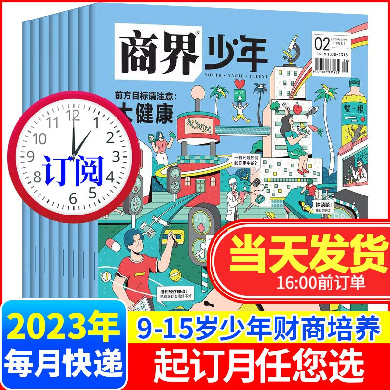 【全年订阅】商界少年杂志2023年1-12月共12个月9-15岁孩子打造青少年财商成长培养财经思维素养启蒙锻造商业头脑期刊