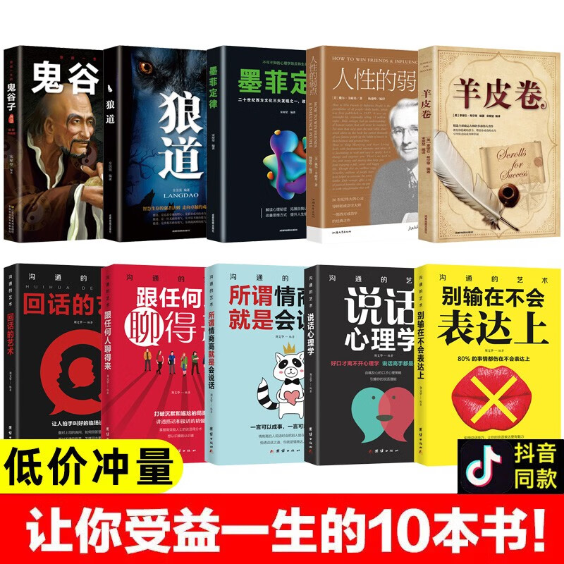 受益一生的10本书 狼道鬼谷子全集墨菲定律人性的弱点原著羊皮卷全套抖音莫非收益十本人生必读