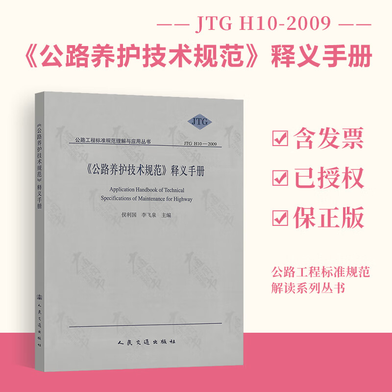 全新JTG H10-2009公路养护技术规范释义手册 人民交通出版社