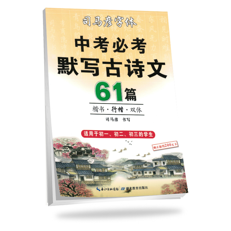 司马彦字帖：初中生中考必考默写古诗文61篇/初中生必背古诗词楷书行楷字帖 初中通用 学生手写规范字体练字帖