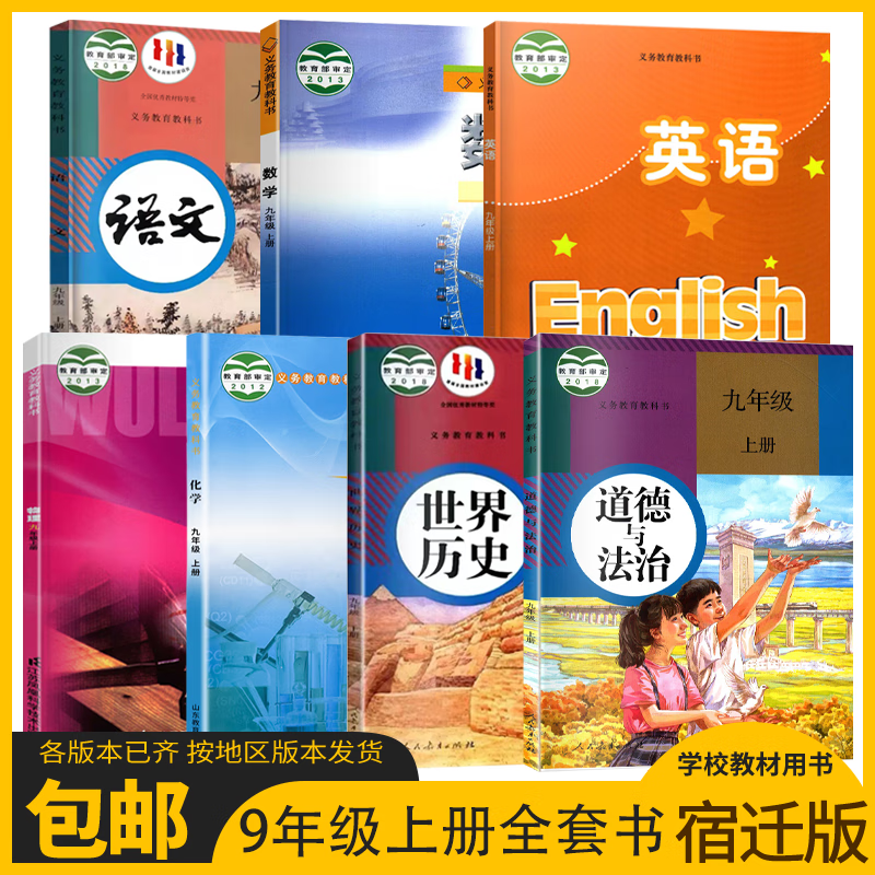 2023适用 苏教版【江苏各地区】初中9九年级上册课本全套装教材教科书初三3上学期语文数学英语物理化学政治 语数英物化政史7本套装（宿迁专用） 九年级上