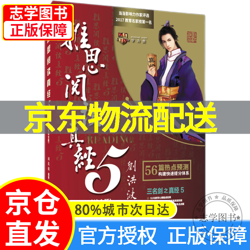 【京东配送】刘洪波 最新雅思阅读真经总纲（机考笔试综合版）学为贵IELTS考试教材 雅思阅读真经5