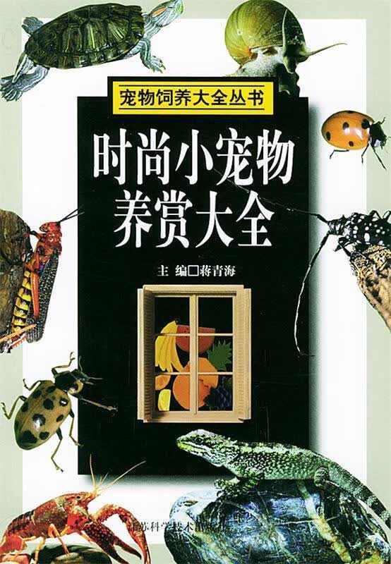 时尚小宠物养赏大全【，放心购买】