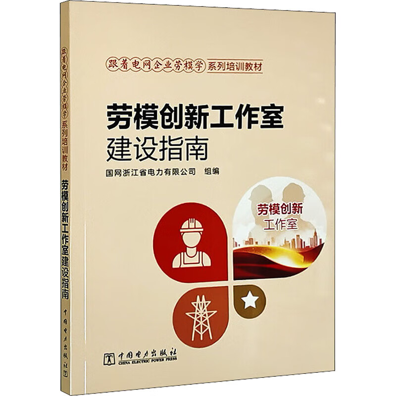 劳模创新工作室建设指南 图书