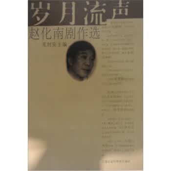 岁月流声：赵化南剧作选【好书，下单速发】