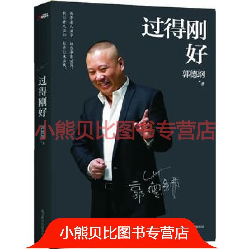过得刚好 郭德纲