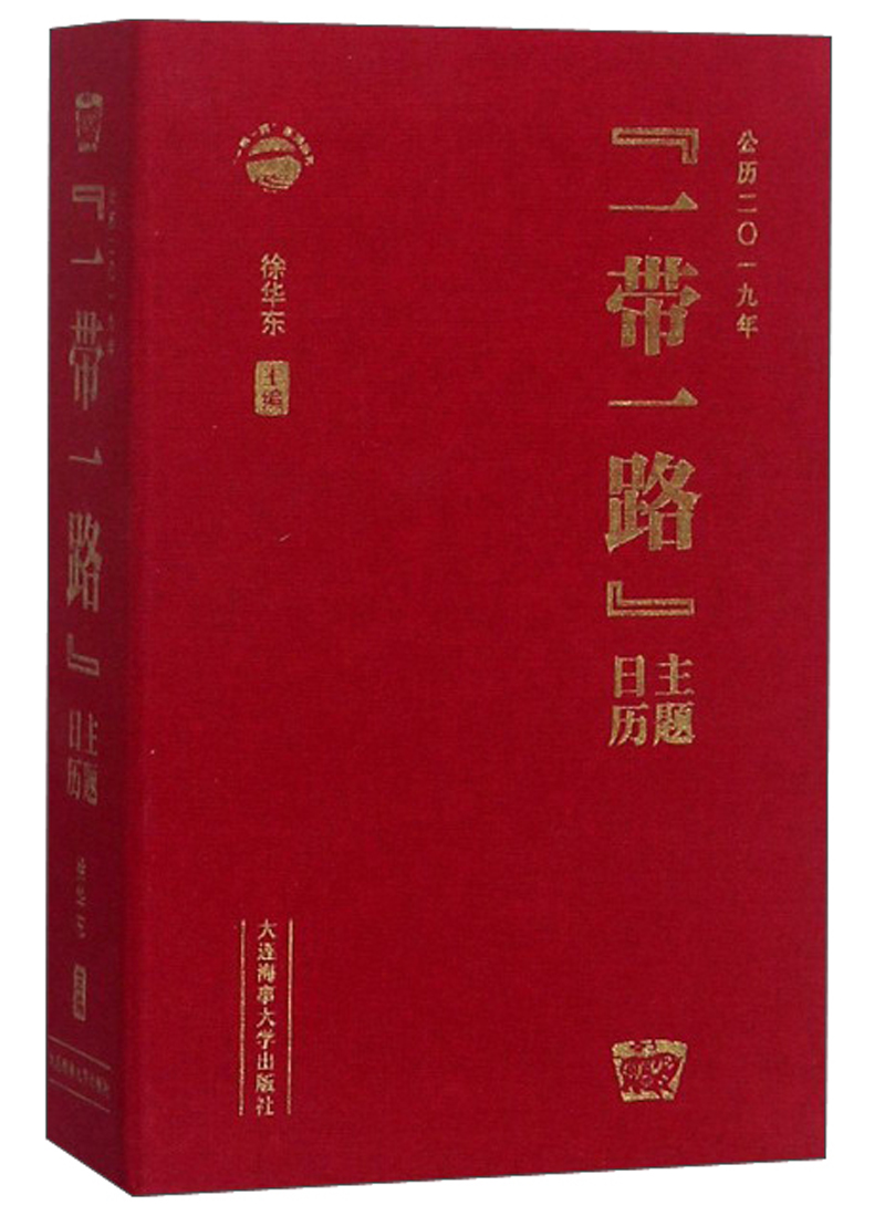 “一带一路”主题日历（公历2019年）/“一带一路”系列丛书