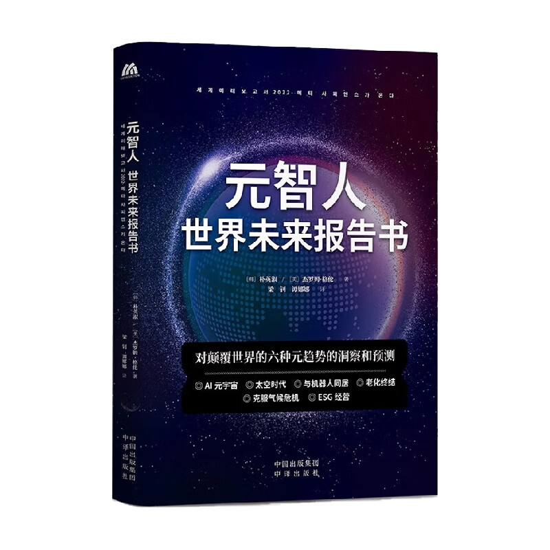 元智人 世界未来报告书 朴英淑等 著 经济