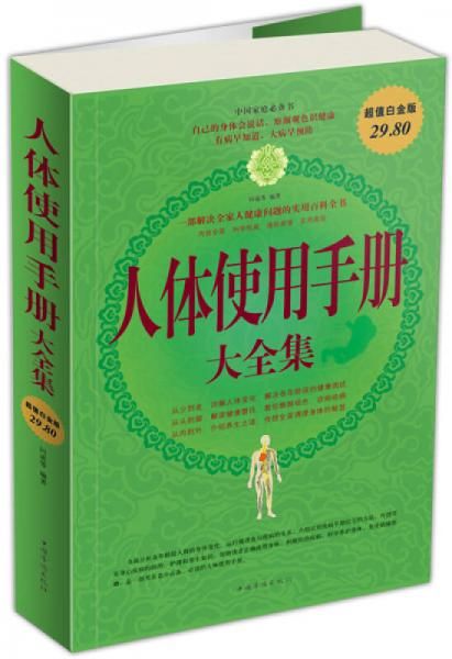 人体使用手册大全集9787511305923