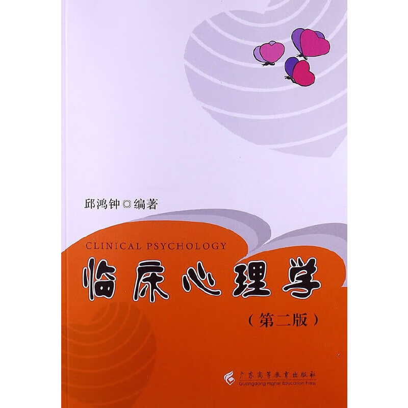 临床心理学（第二版）