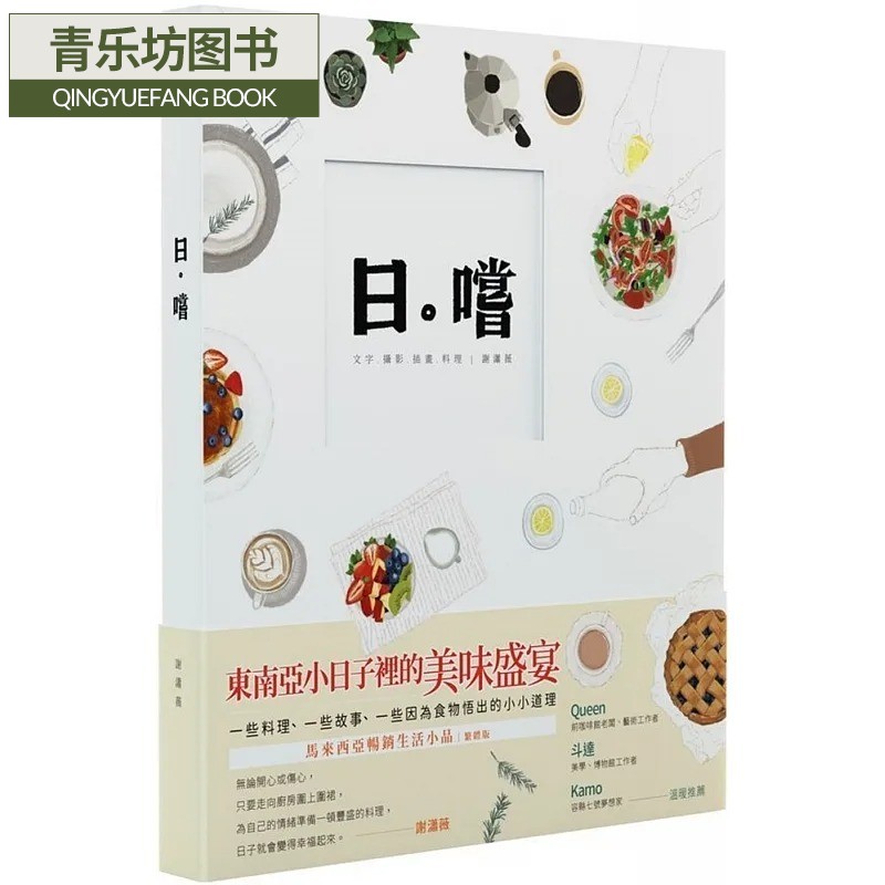 预售 谢潇薇 日 尝 季风带文化有限公司