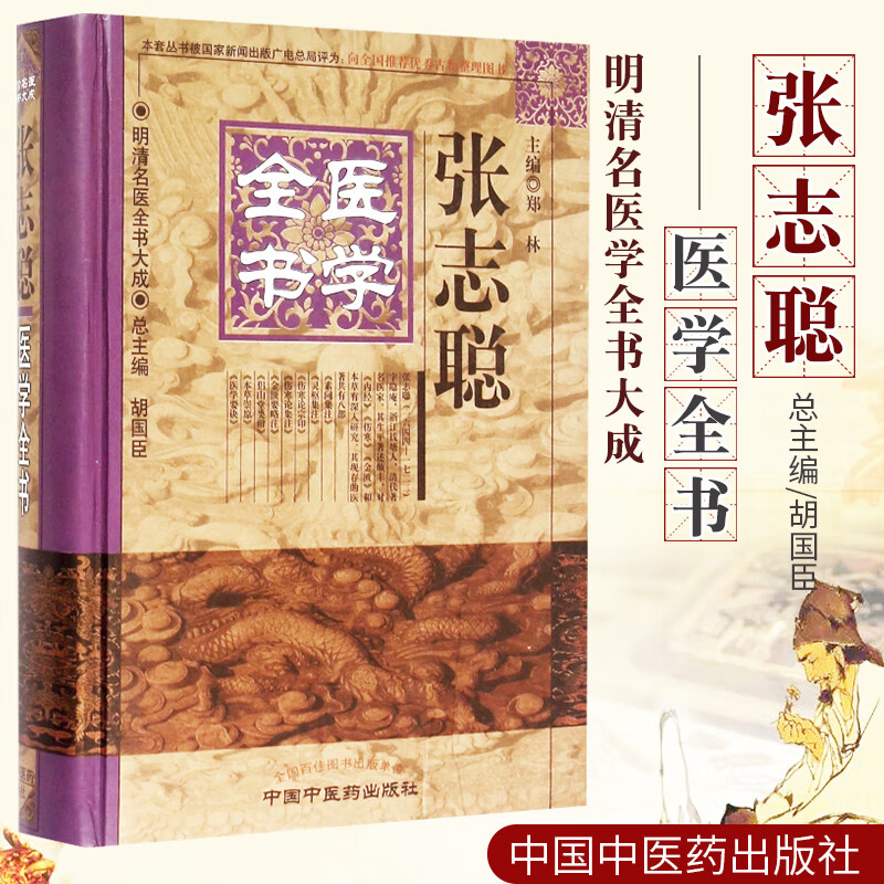 张志聪医学全书 明清名医全书大成 黄帝内经素问灵枢集注伤寒论金匮要略集注伤寒论宗印注侣山堂类辩本草崇原医学要诀中医药