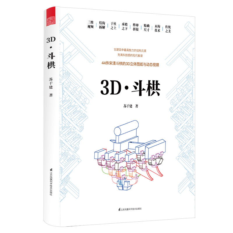 3D·斗栱 建筑 苏于建著 江苏凤凰科学技术出版社 9787553798554
