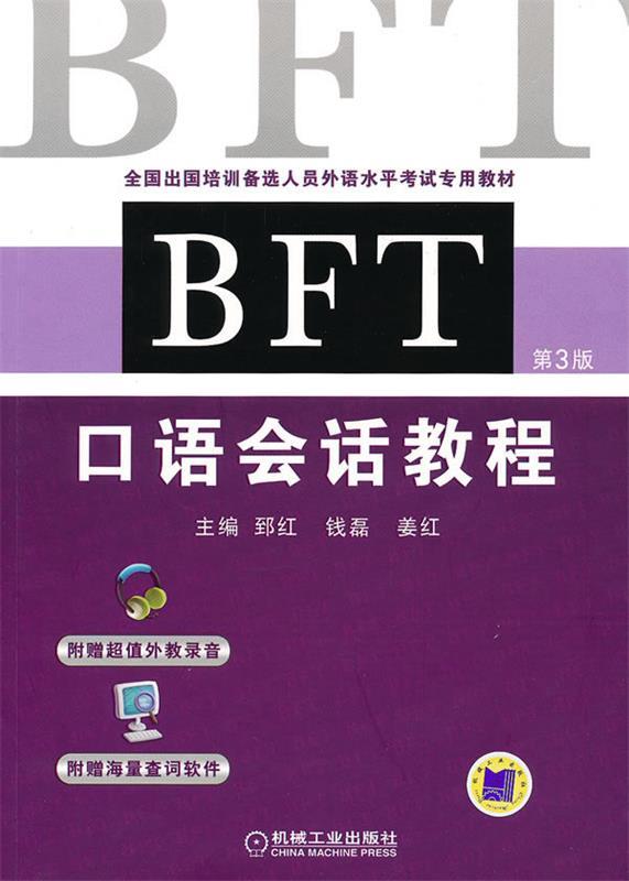 BFT口语会话教程 郅红 等