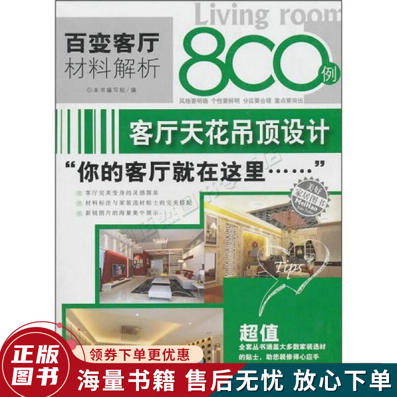 百变客厅材料解析800例：客厅天花吊顶设计