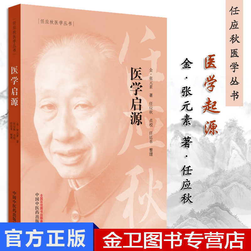 现货任应秋医学丛书 医学启源 金 张元素 著