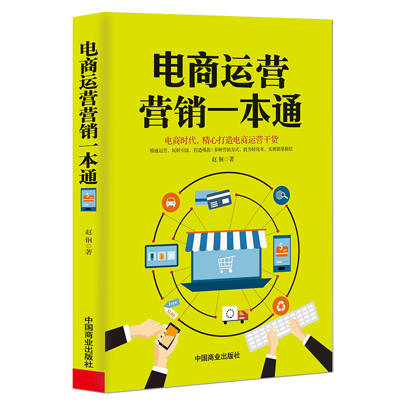 电商运营营销一本通