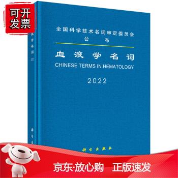 血液学名词