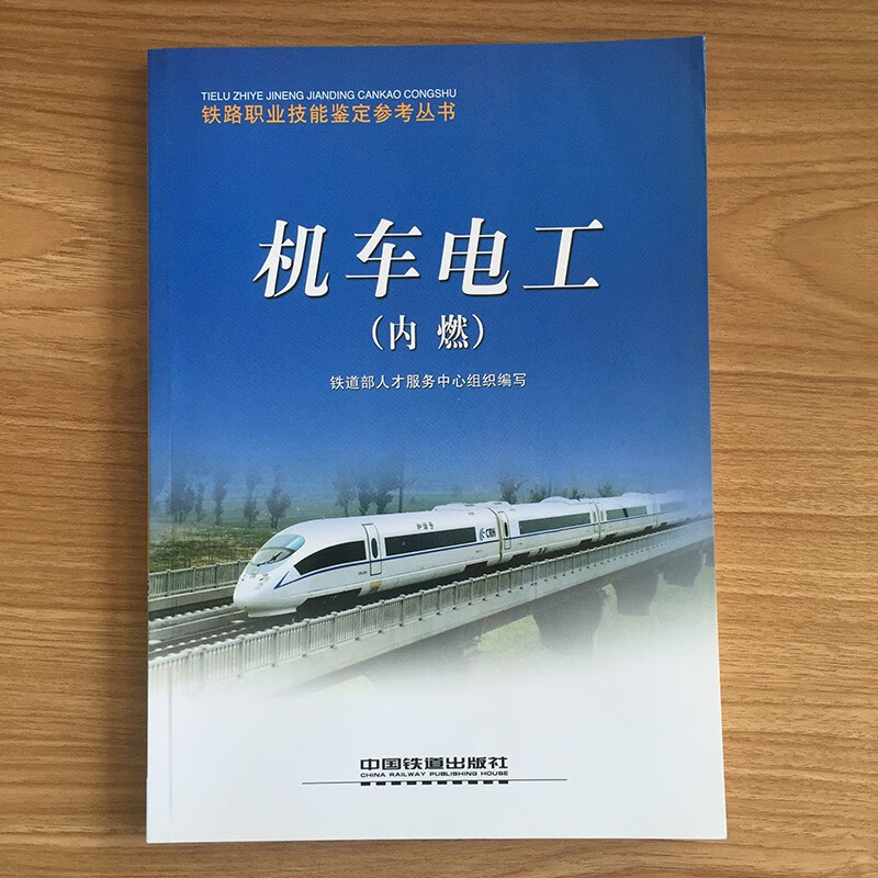 机车电工电力 铁路职业技能鉴定参考丛书 铁道部人才服务中心组织 铁路局职工运输业机车电工电力初中高级 机车电工（内燃）