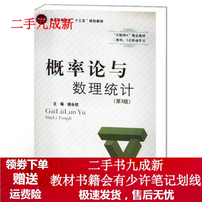 概率论与数理统计 谢永钦 9787563553044 北京邮电大学出版社