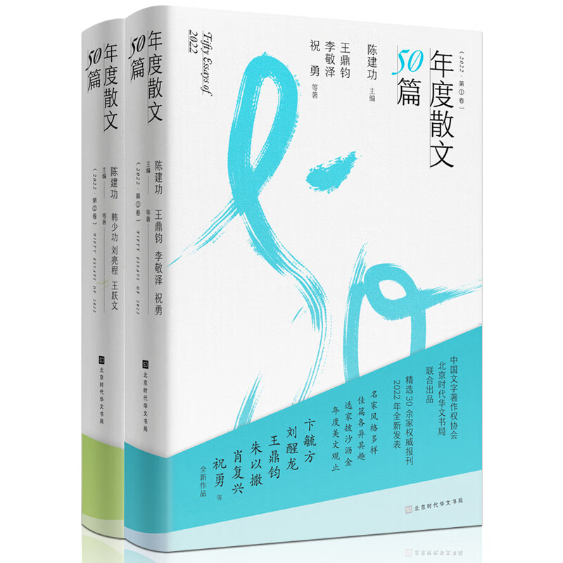 年度散文50篇：2022（套装2册)精选30余家报刊2022年全新发表，名家风格多样、佳篇各异其趣、选家披沙沥金、年度美文观止