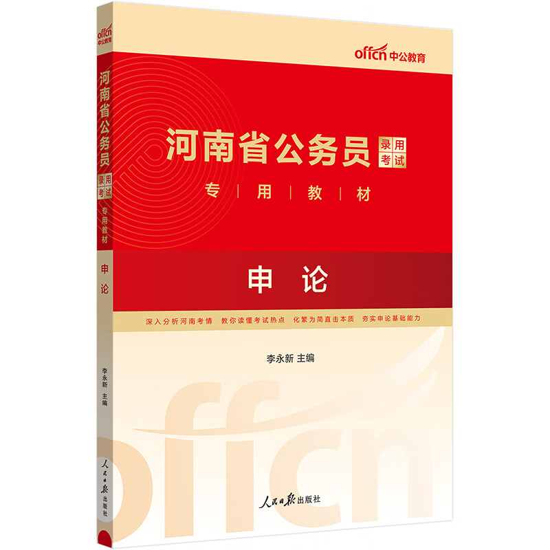 中公教育2024河南省公务员录用考试教材：申论