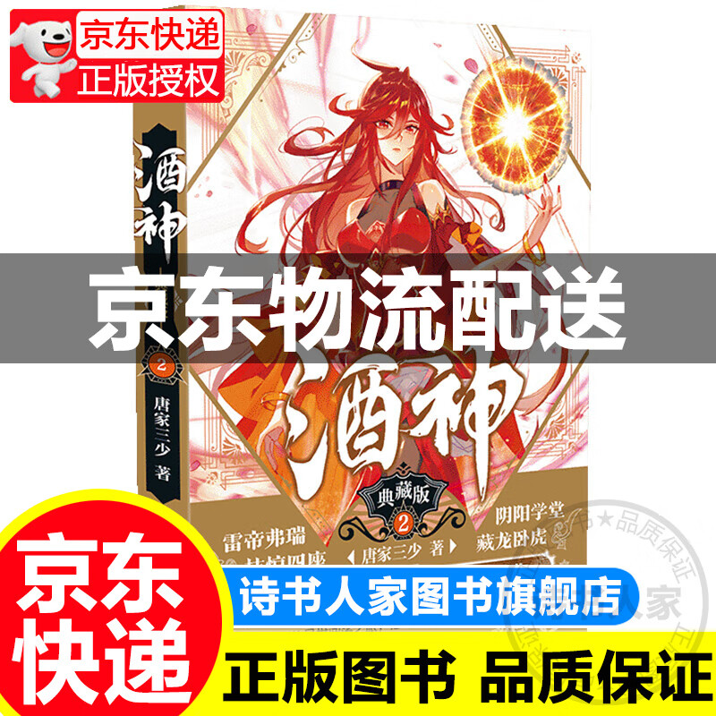 【旗舰店挑选】酒神典藏版全套1-15册 曾用名阴阳冕 唐家三少创作与斗罗大陆同时构想小说1234567891011 酒神典藏版2