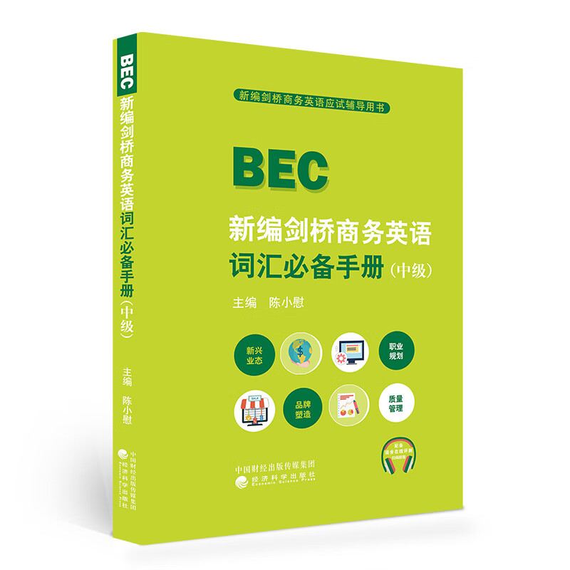 新编剑桥商务英语词汇必备（中级）